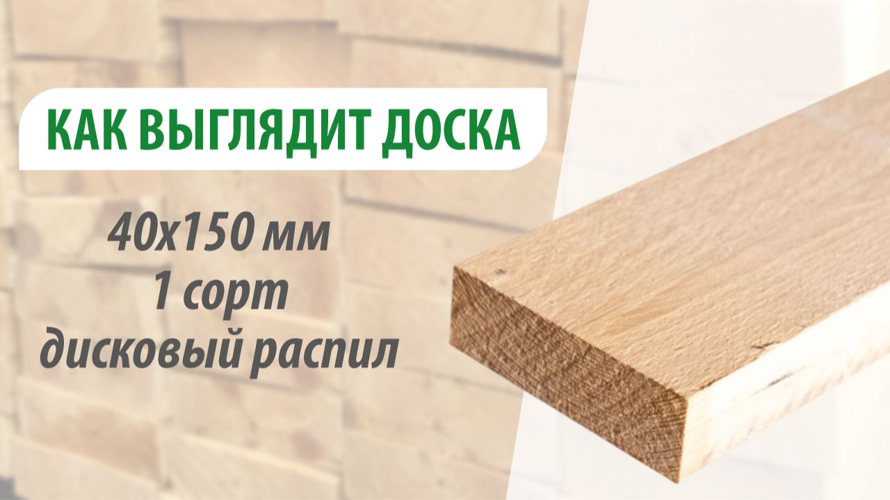 Как выглядит доска 40х150 мм 1 сорта естественной влажности: обзор доски дискового распила