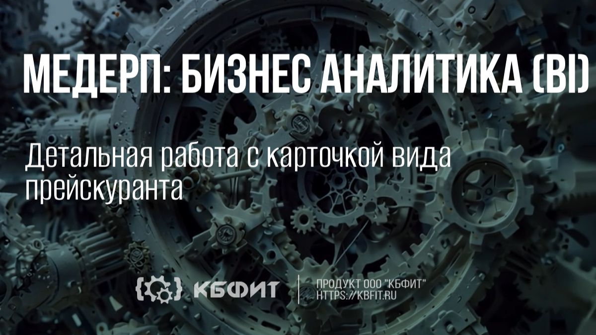 КБФИТ:МЕДЕРП. Бизнес аналитика. Детальная работа с карточкой вида прейскуранта