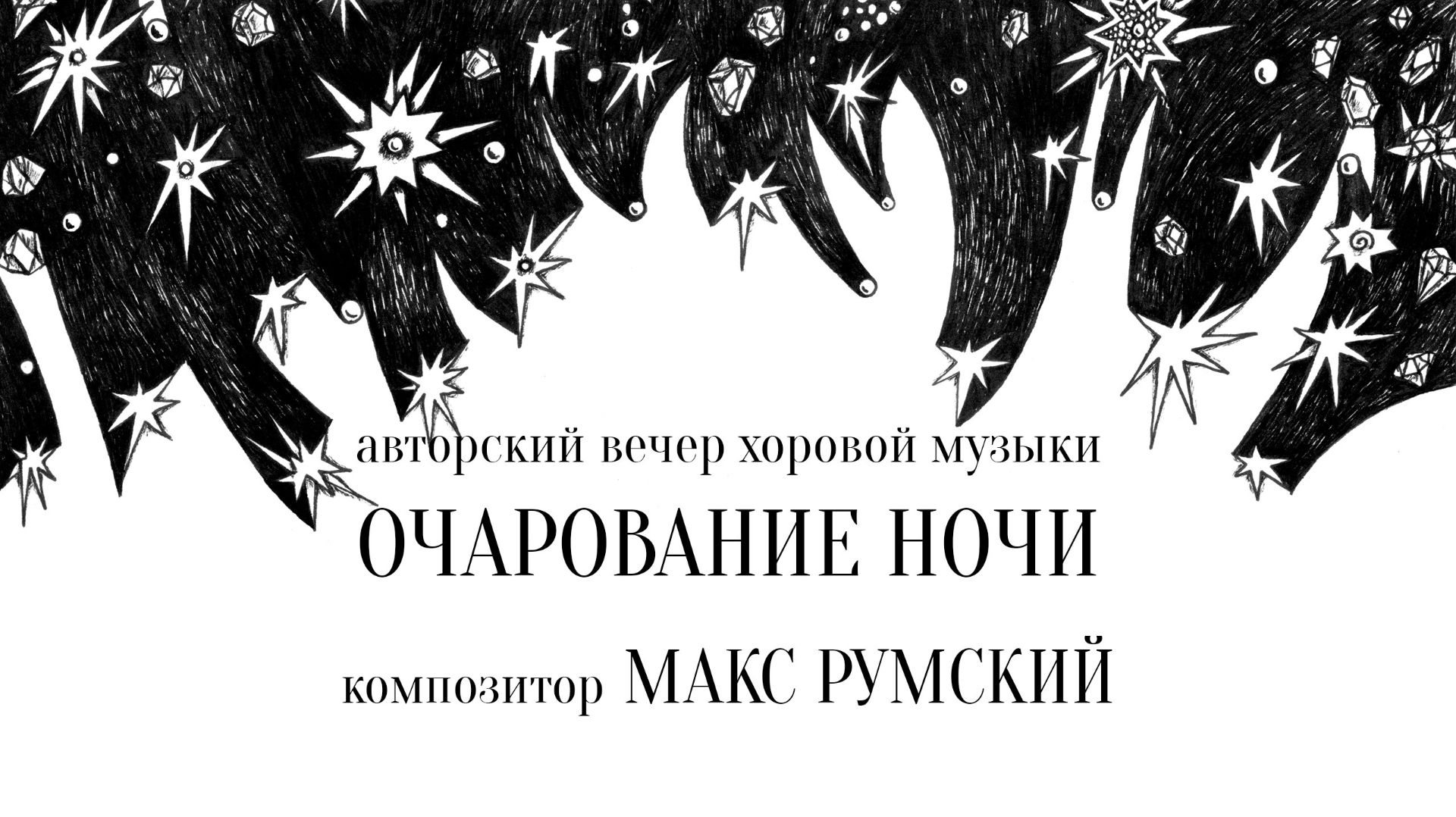 Очарование ночи | Авторский вечер Макса Румского | 2025