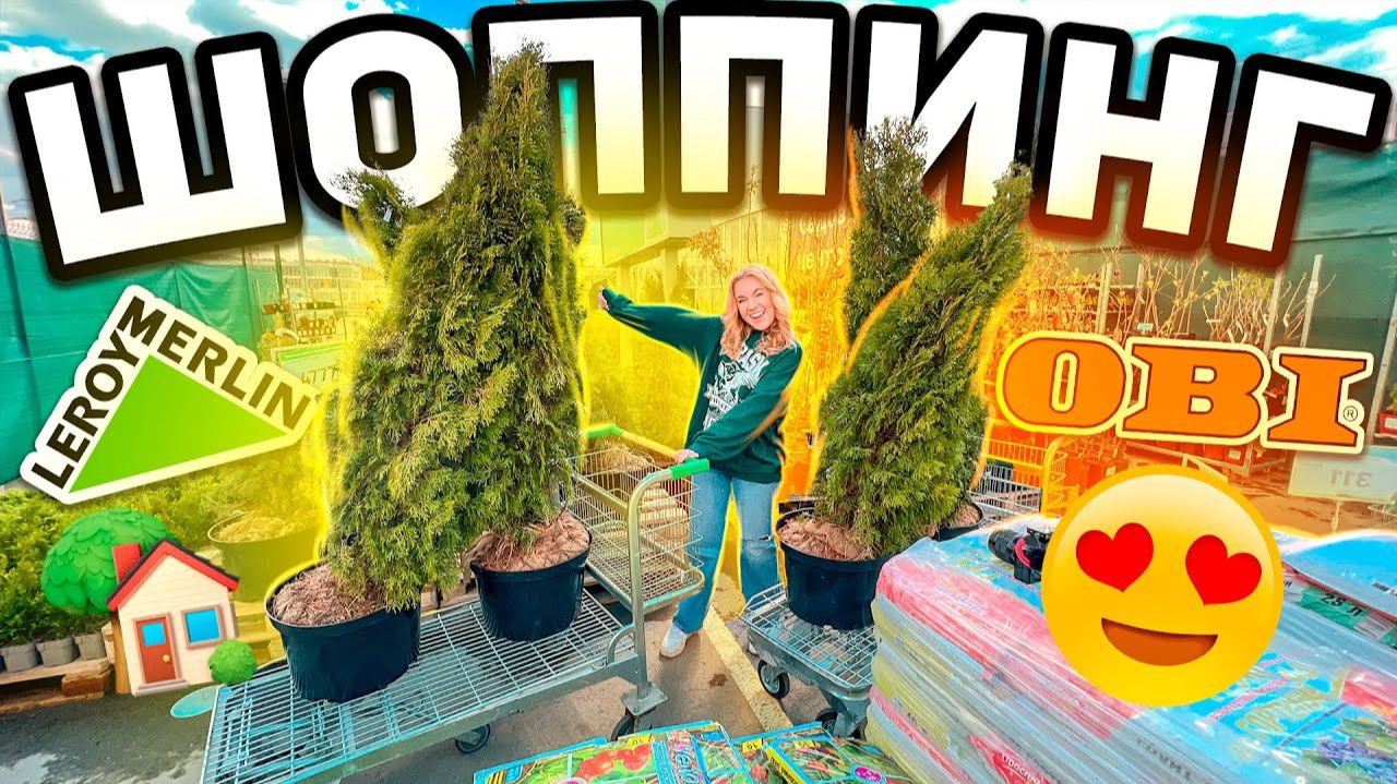 ШОППИНГ В ЛЕРУА МЕРЛЕН и ОБИСКУПАЕМ ВСЕ ДЛЯ ДОМА