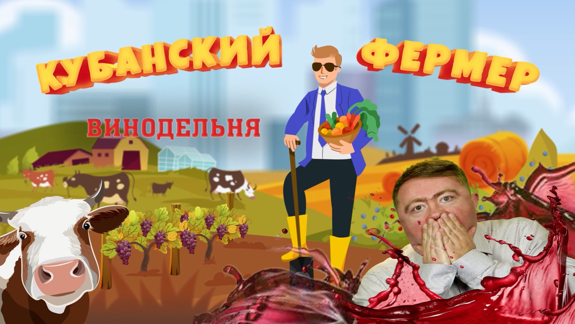 КУБАНСКИЙ ФЕРМЕР_Винодельня Дюрсо