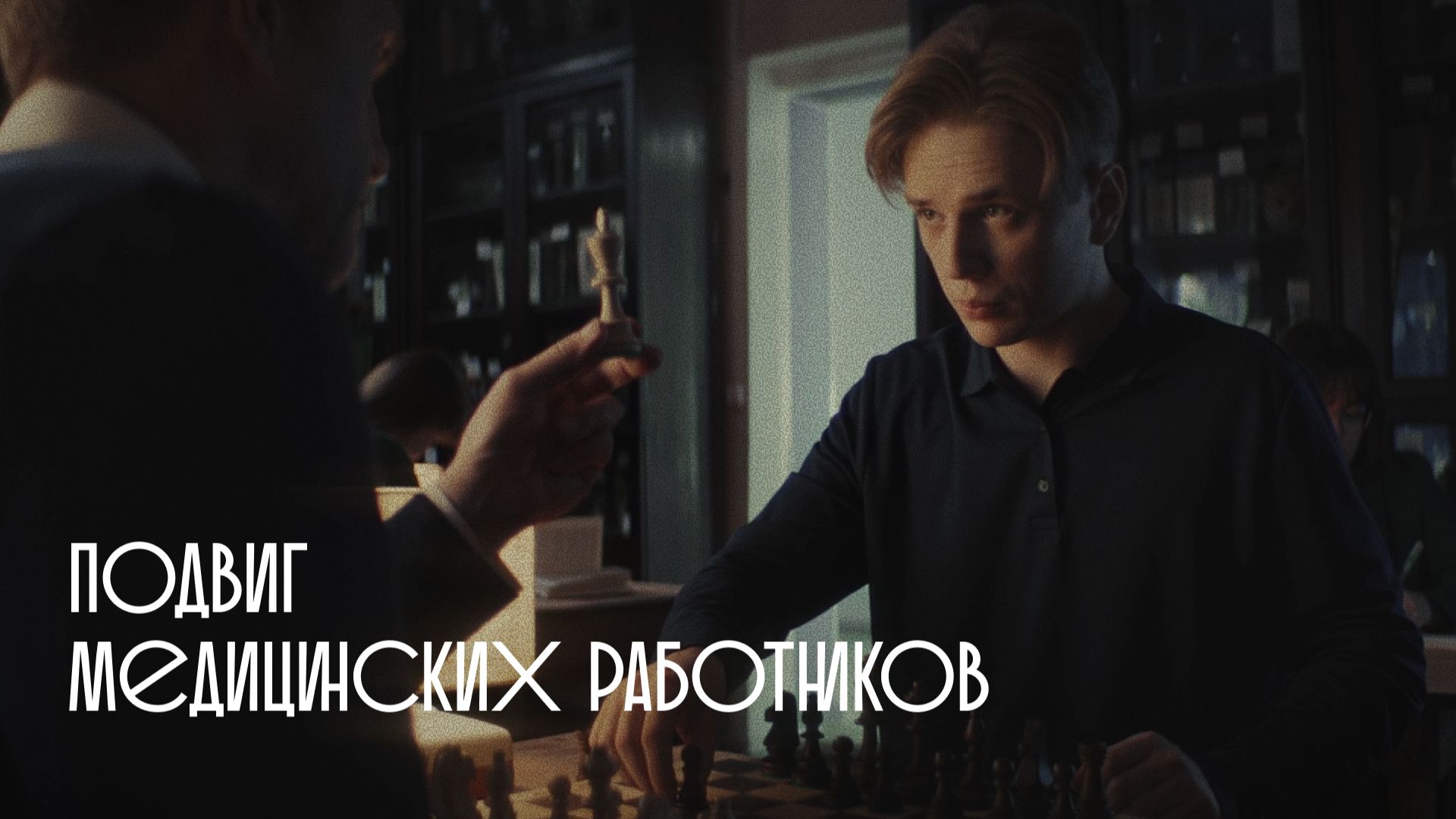 Тыловики.рф Иркутск. Подвиг медицинских работников