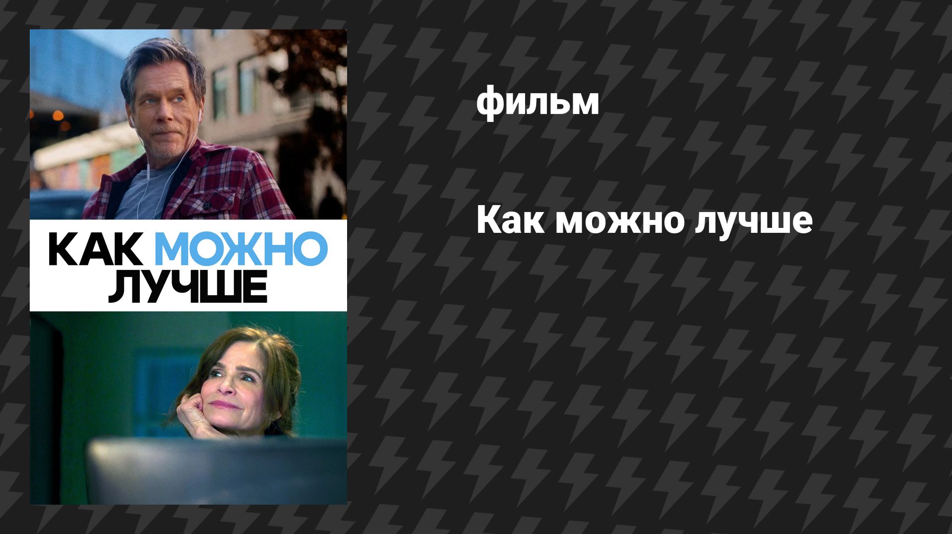 Как можно лучше (фильм, 2025)