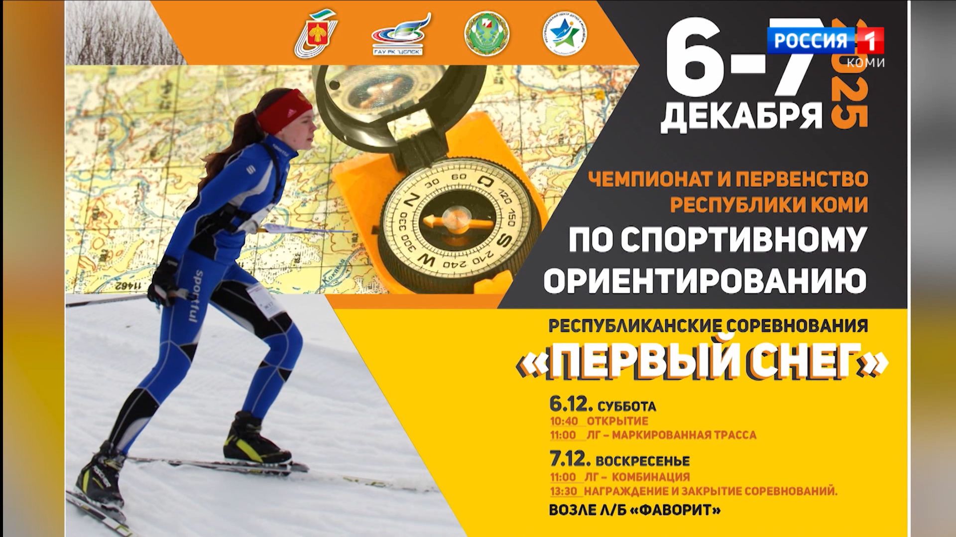 В Сыктывкаре состоится чемпионат Республики Коми "Первый снег" по спортивному ориентированию