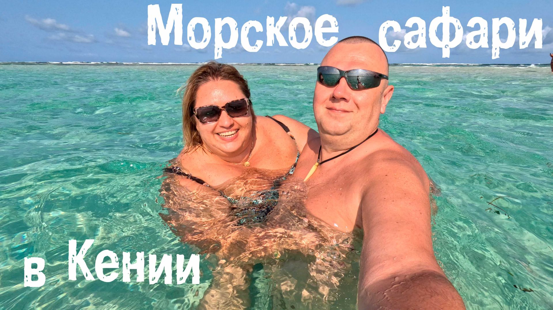 Морское сафари в Кении. Подводим итоги нашего путешествия. Приключения на обратной дороге.