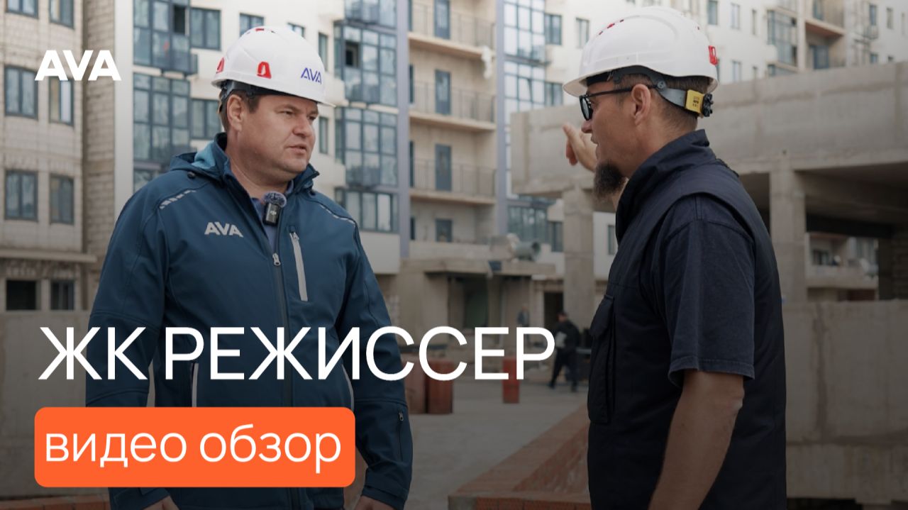 ЖК «Режиссёр» — обзор квартир, инфраструктуры и условий покупки ➤цены и планировки ➤ипотека 🔷 AVA