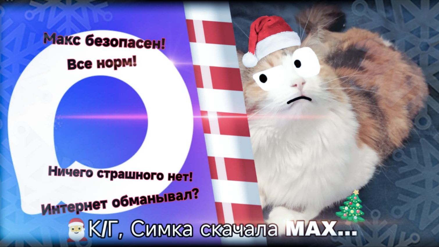 Короче говоря, Симка скачала MAX... (И что все боялись?) | Симка и Алиса Rutube🎮🎄