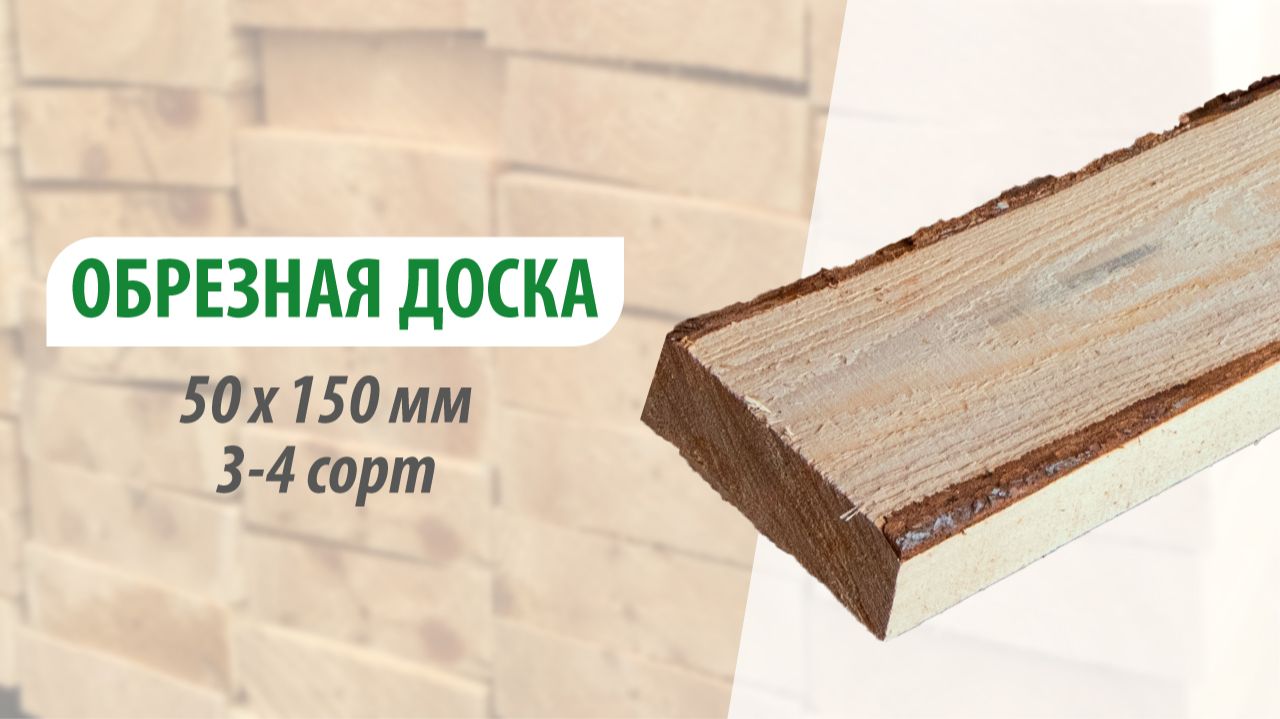 Доска обрезная 50х150 мм 3-4 сорт, естественная влажность