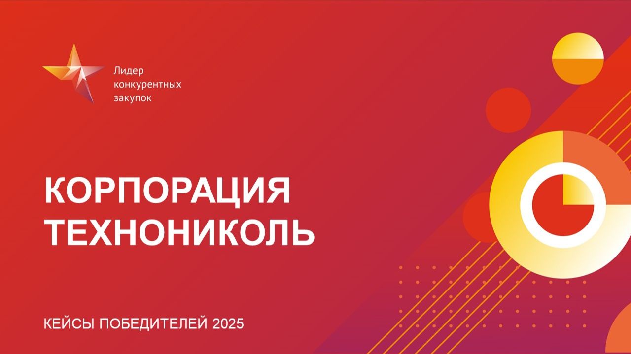 Кейс победителя 2025: Корпорация ТЕХНОНИКОЛЬ