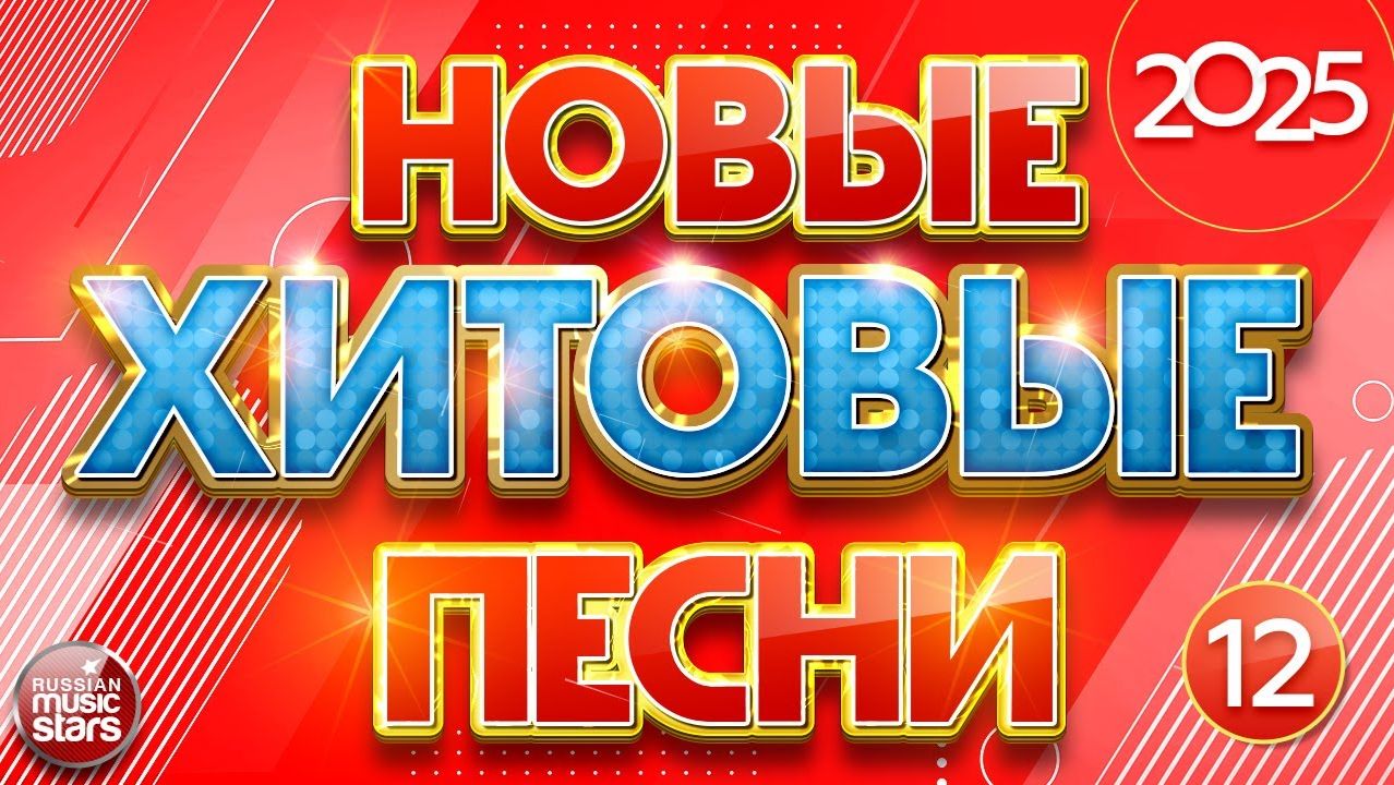 НОВЫЕ ХИТОВЫЕ ✪ САМЫЕ НОВЫЕ ПЕСНИ САМЫЕ НОВЫЕ ХИТЫ 2025 ✪ ЧАСТЬ 12 ✪