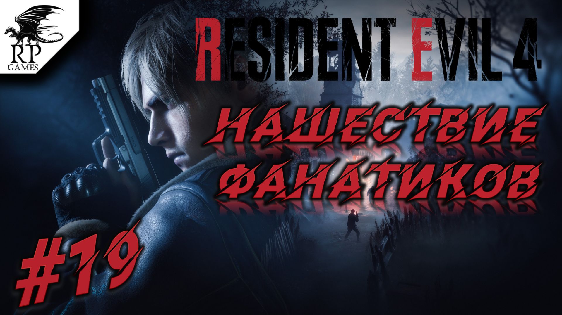 Нашествие фанатиков ►ǀǀ Resident Evil 4 #19