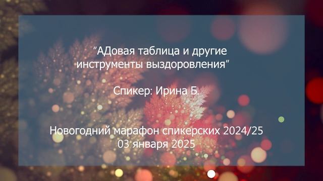 Спикерская на группе анонимных должников, Ирина Б.