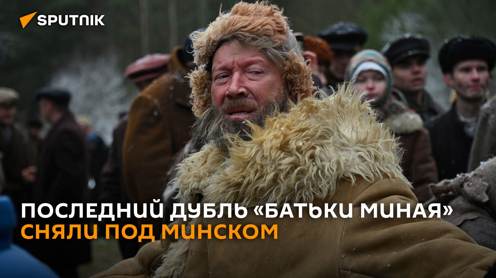 Фильм о белорусском партизане Батьке Минае снимают под Минском