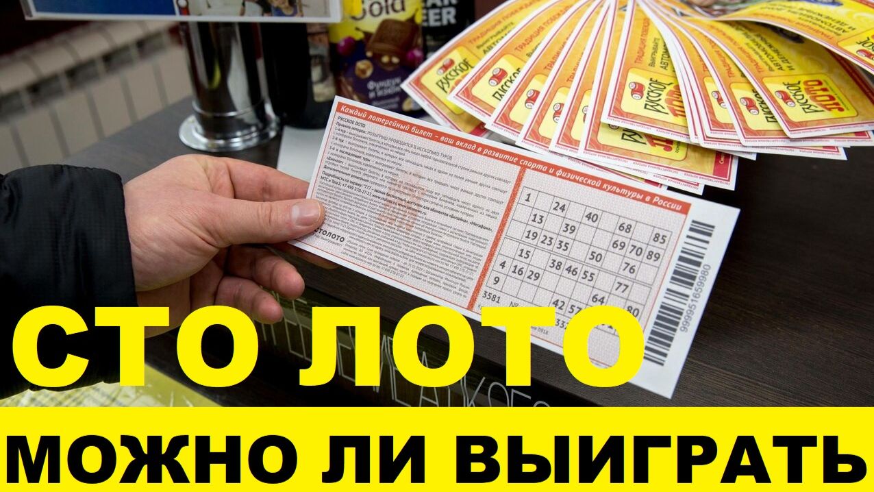СТО лото,реально что-то выиграть или нет / HUNDRED lotto, is it really possible to win something or
