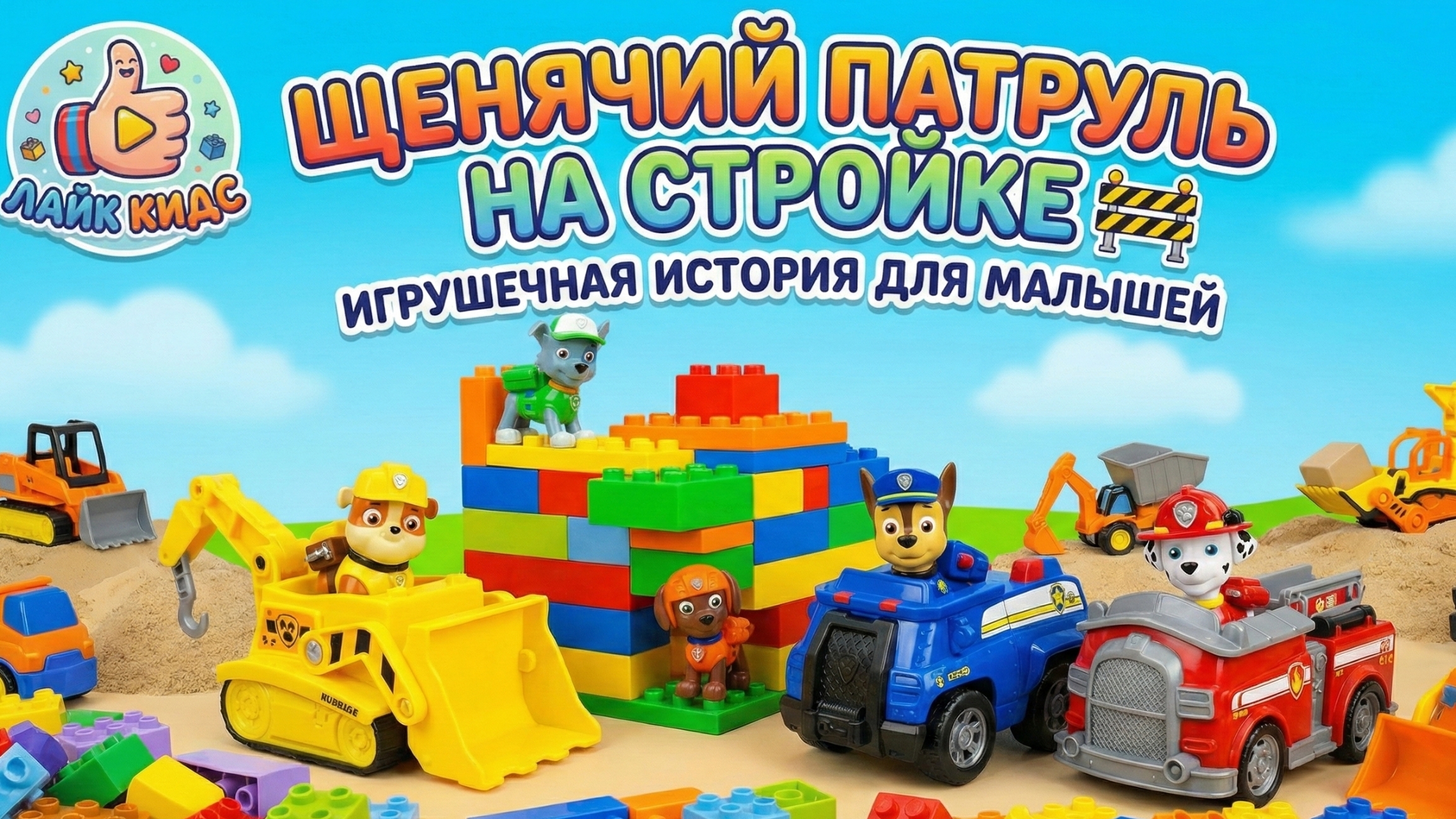 Мультики для детей. Щенячий патруль на стройке 🚧 Игрушечная история для малышей.