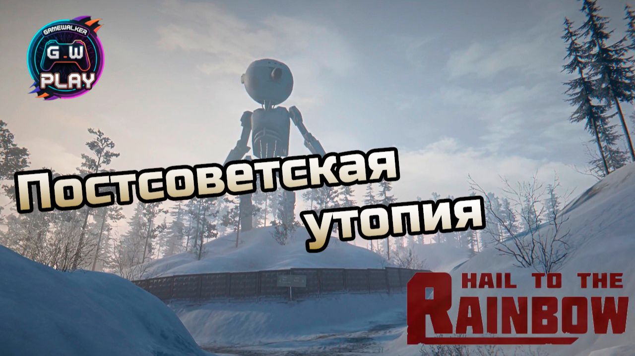 Постсоветская утопия ➤ Hail to the Rainbow ◉ Прохождение 1 [Без комментариев]