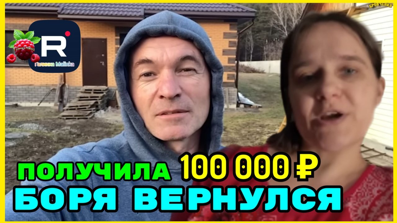 Бровченко _Получила 100 тысяч _Боря вернулся _Обзор _Колесниковы _Деревенский дневник _Семья