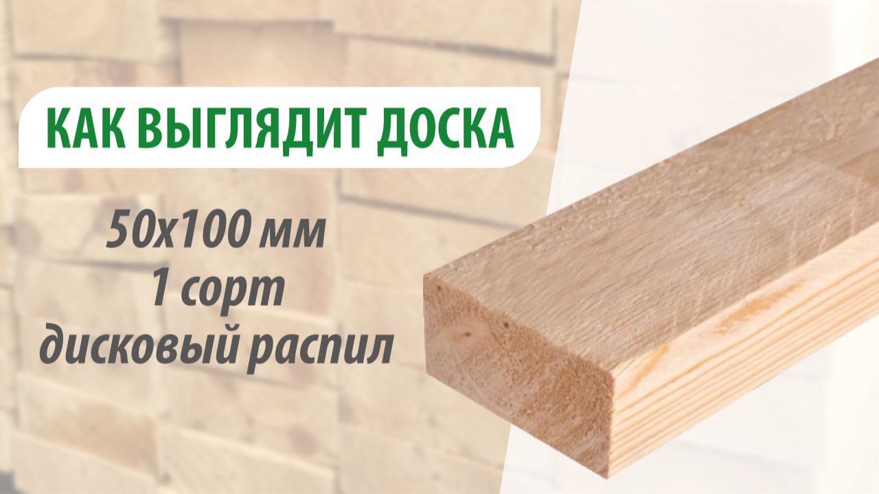Как выглядит доска 1 сорта: видеообзор обрезной доски 50х100 мм