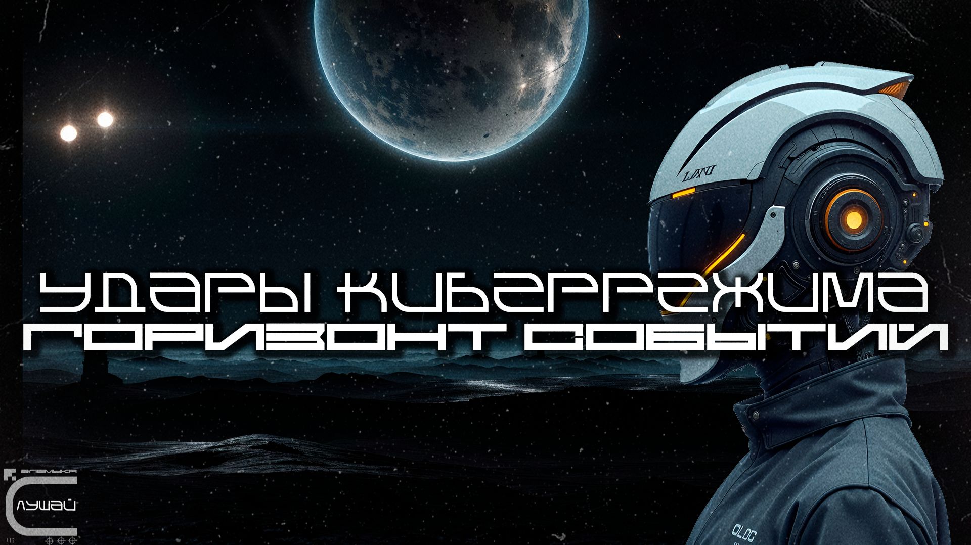 Cybermode Beats - Event Horizon (Горизонт Событий), Дарк-Техно, Cyberpunk, КиберПанк, Индастриал