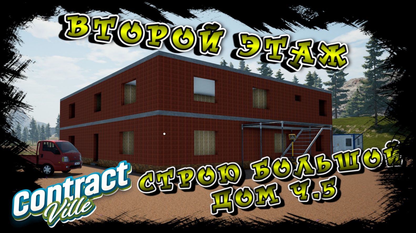 СТРОЮ ДОМ В 2 ЭТАЖА Ч.4 ВТОРОЙ ЭТАЖ ПОСТРОИМ/CONTRACTVILLE/ #22