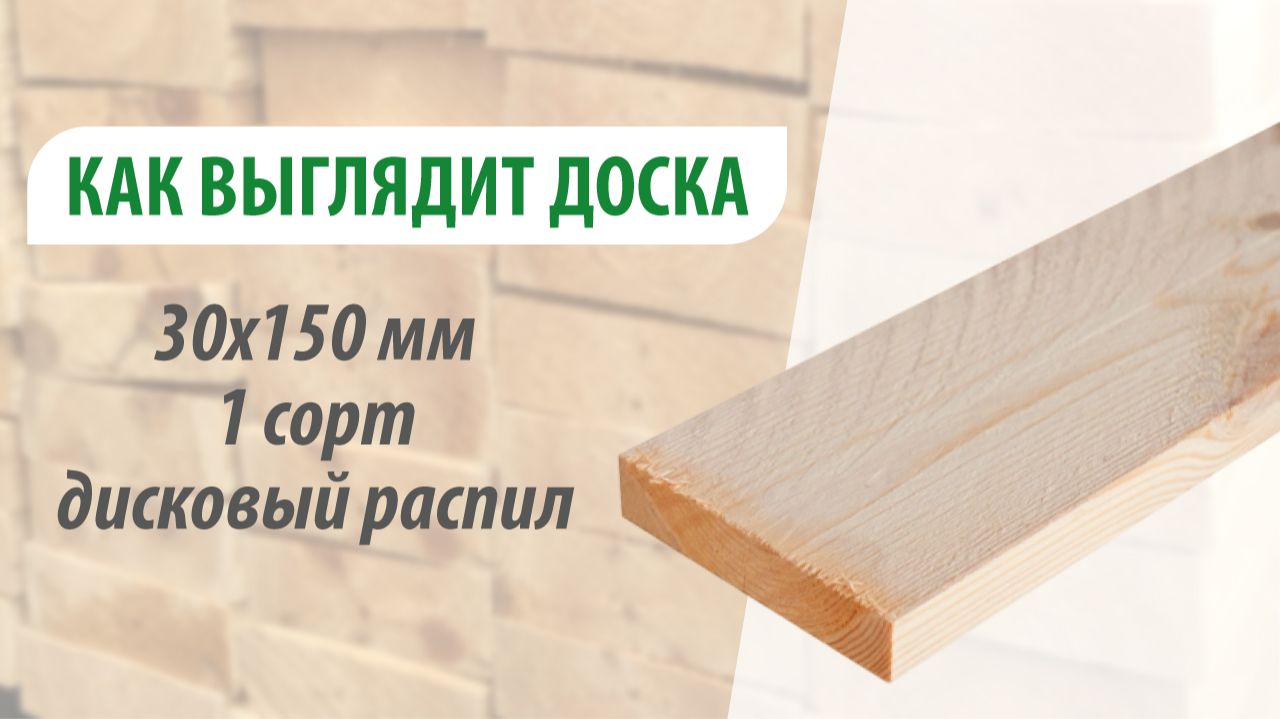 Обзор доски 30х150 мм 1 сорт, дисковый распил, естественная влажность