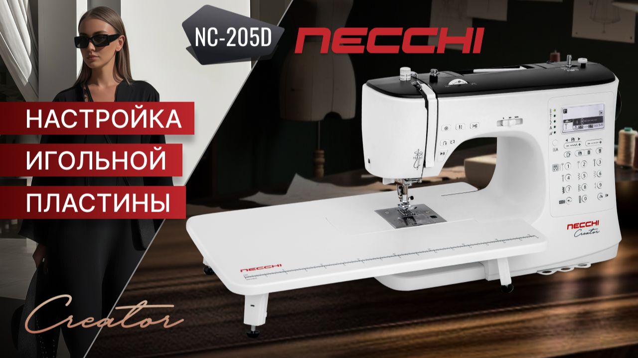 NECCHI NC-205D | Настройка игольной пластины