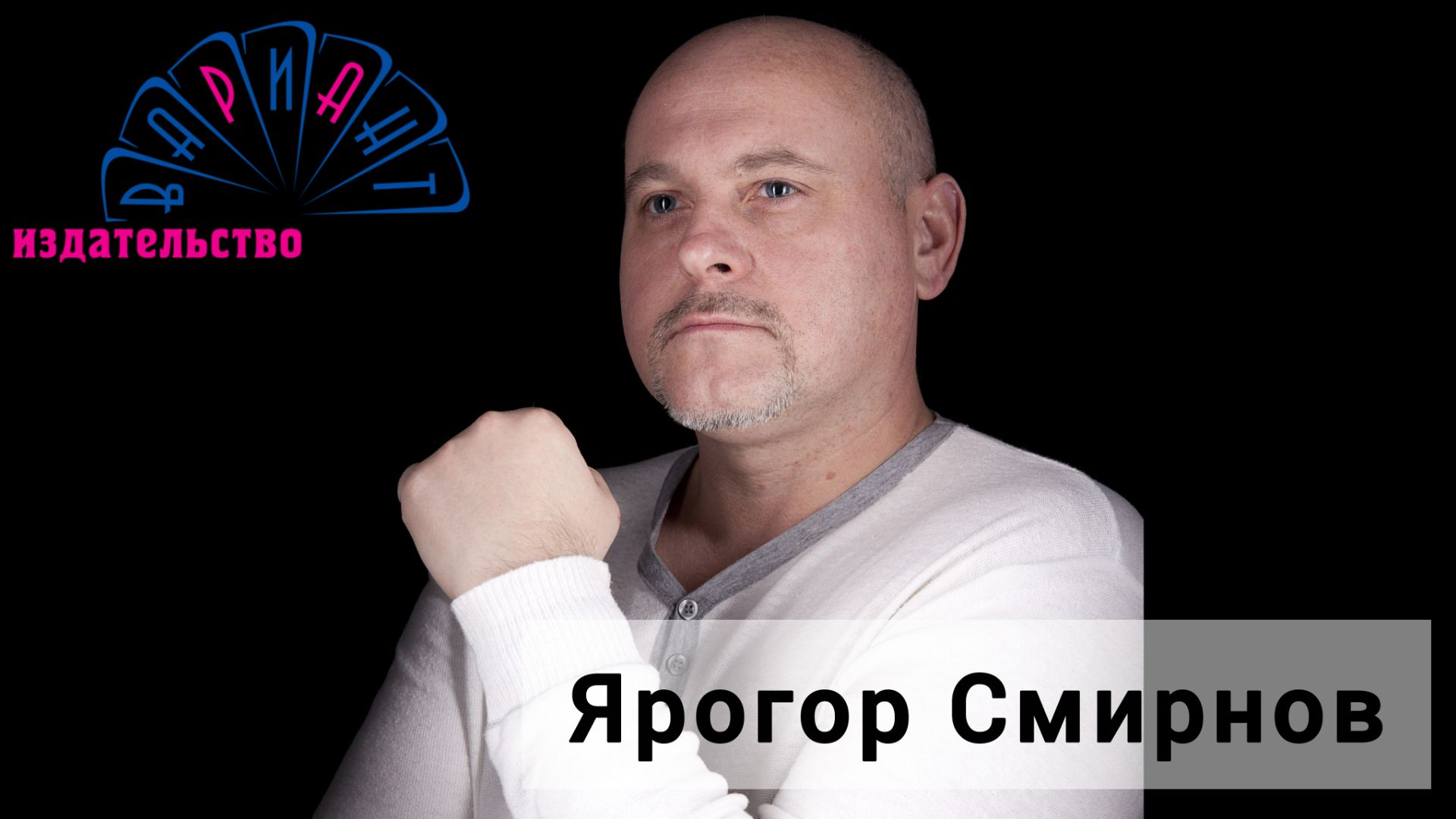 Интервью с Ярогором Смирновым (Артуром Луазо)