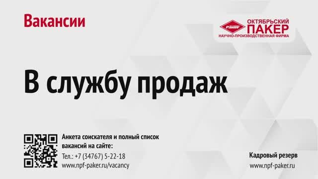 Вакансии НПФ Пакер в службу продаж