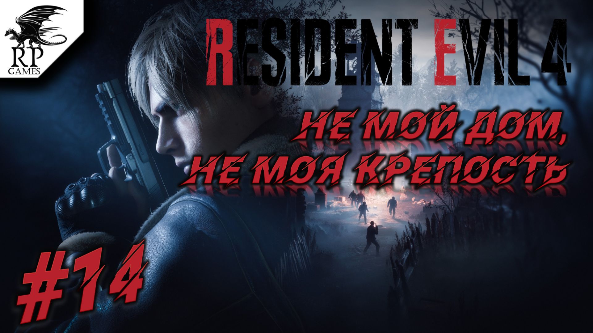 Не мой дом, не моя крепость ►ǀǀ Resident Evil 4 #14