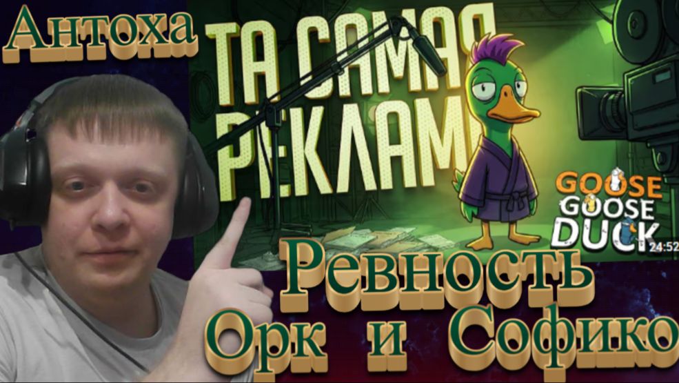 ГУСИНАЯ НАРЕЗКА С ВАШЕЙ САМОЙ ЛЮБИМОЙ РЕКЛАМОЙ—Goose Goose Duck//РЕКЛАМНАЯ НАРЕЗКА - Реакция Кельта