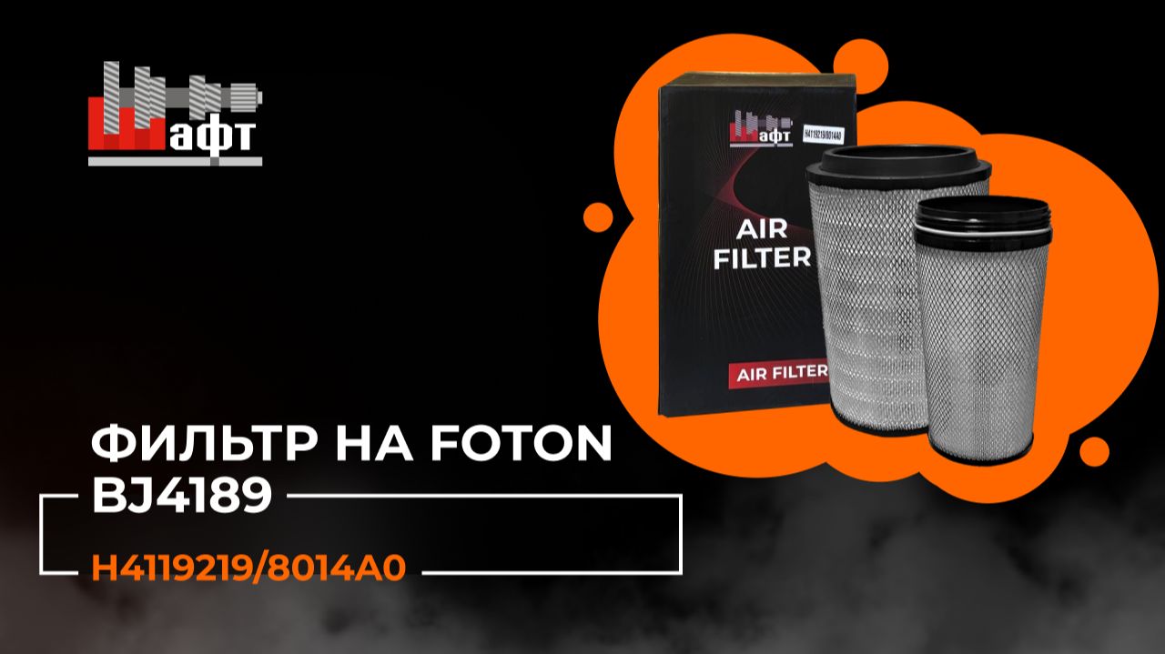 Фильтр воздушный на Foton BJ4189