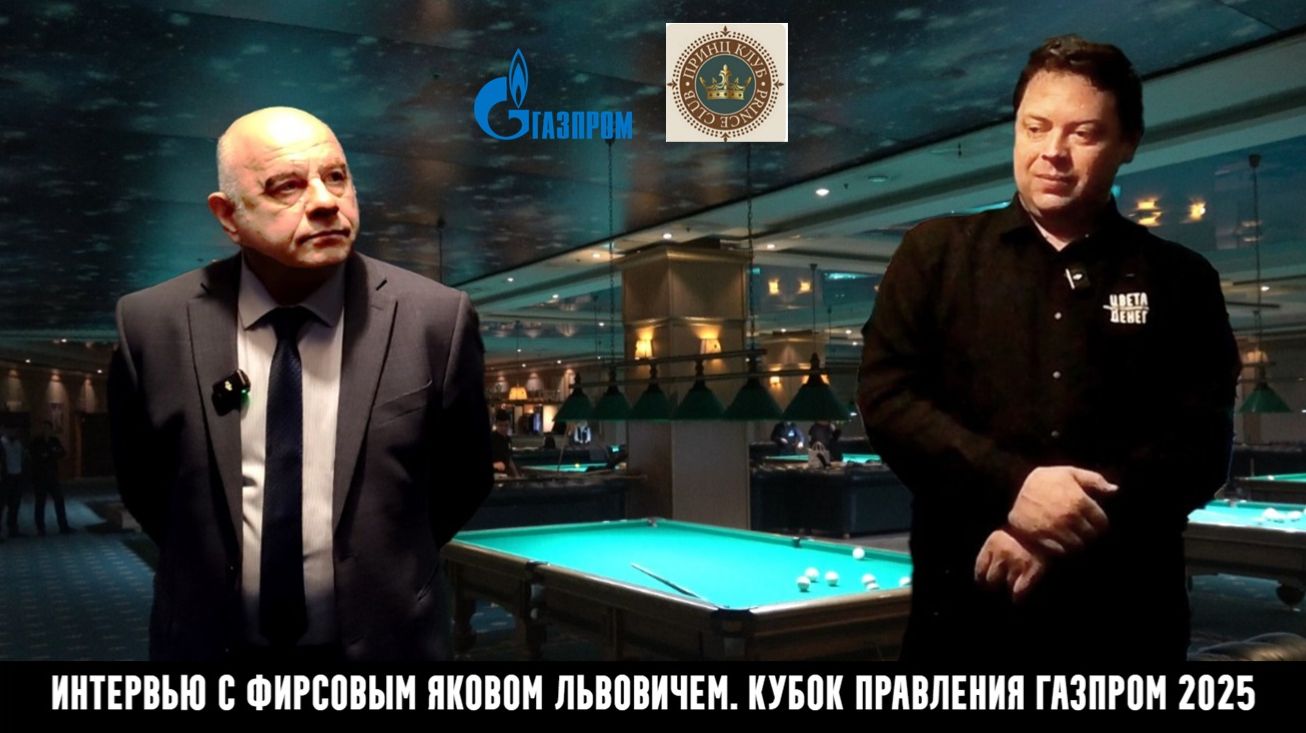 Интервью с Фирсовым Яковом Львовичем. Русский бильярд на Кубке Правления Газпром 2025