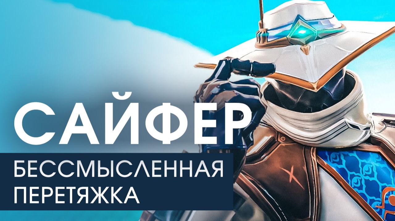 КАК ТАК МОЖНО ИГРАТЬ ЗА САЙФЕРА НА АБИС?! РАЗБОР ДЕМКИ VALORANT!