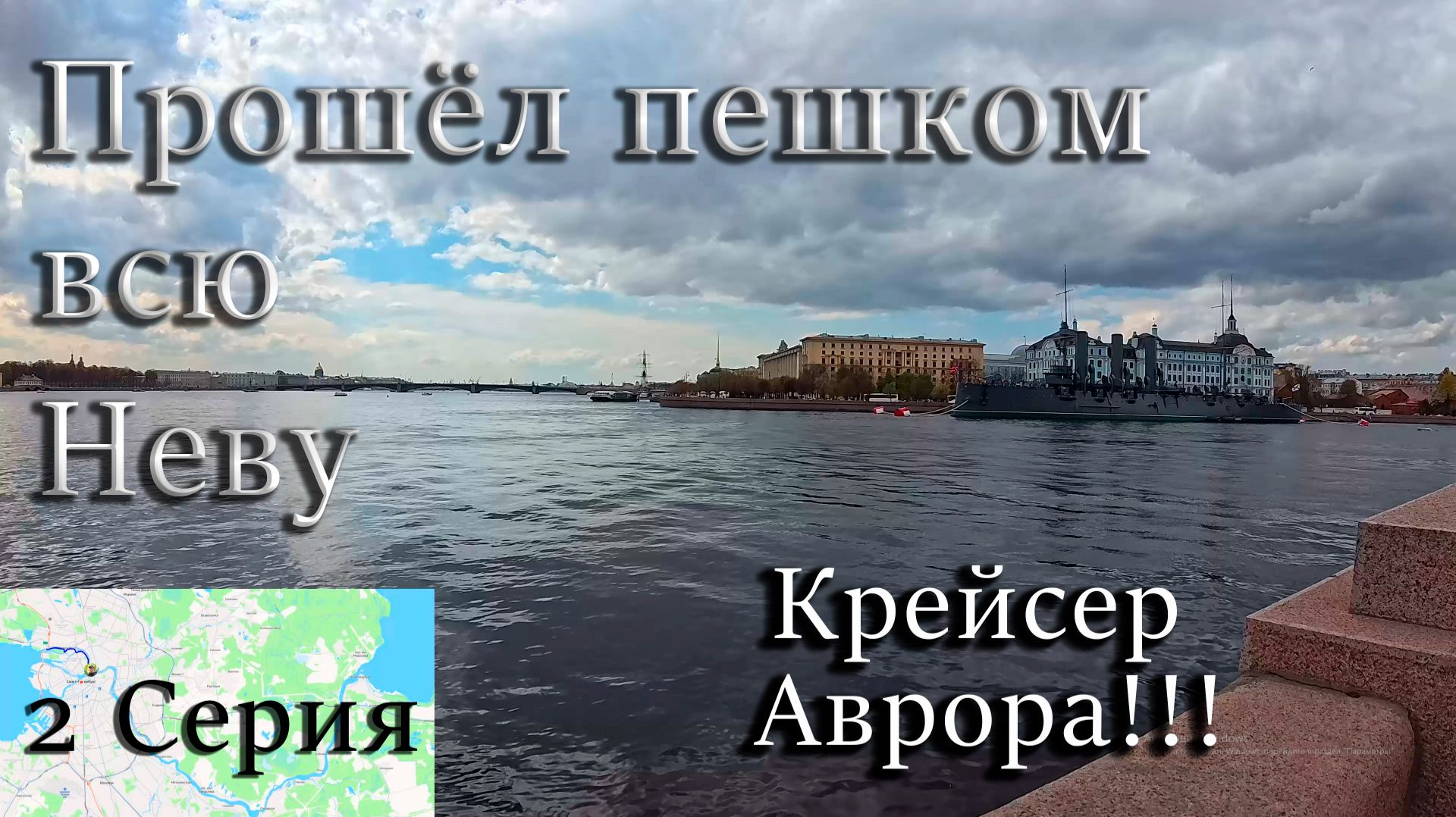 Прошёл всю Неву за 2 дня!!! 2 Серия