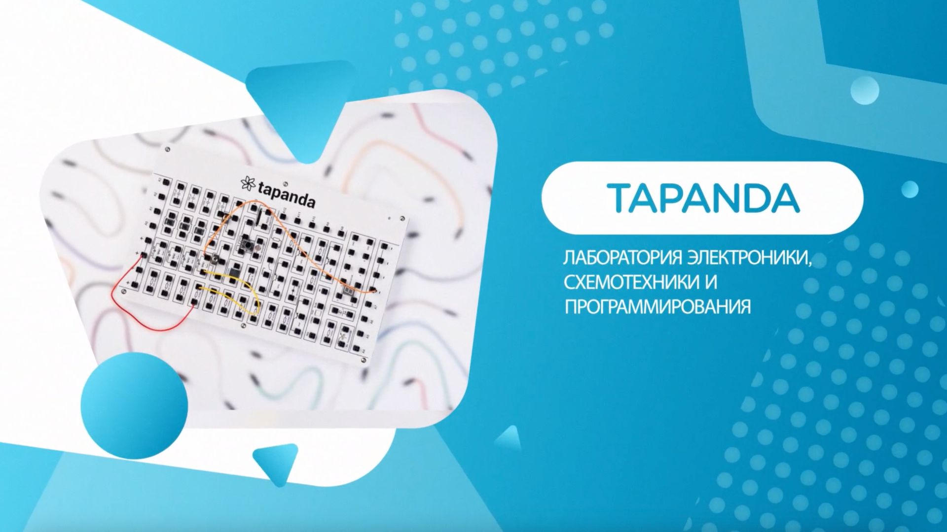 Tapanda #3 – обзор лаборатории электроники, схемотехники и программирования