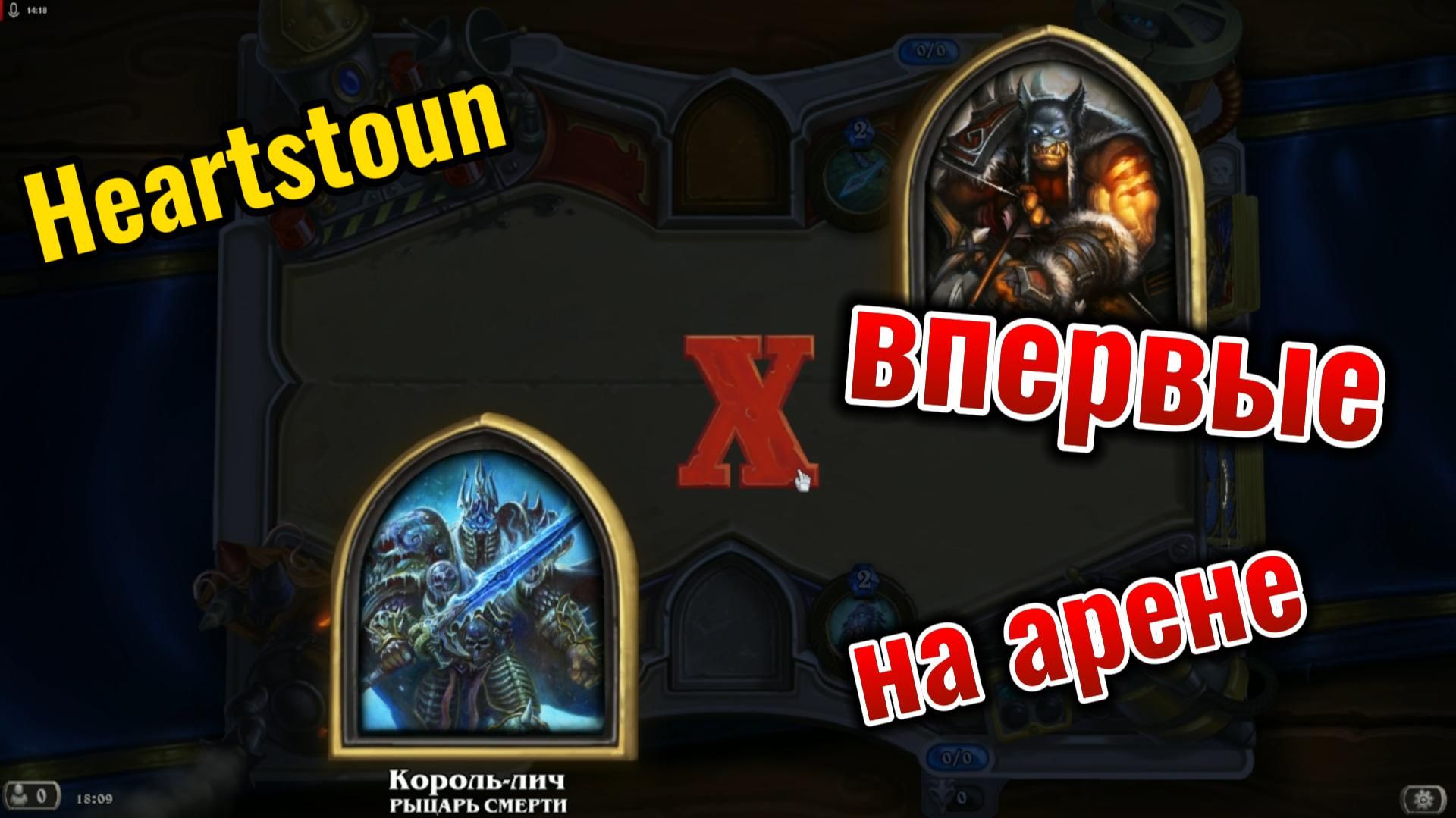 Hearthstoune пробую арену на вкус