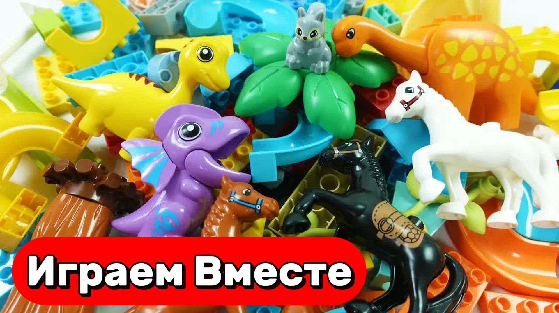 АСМР КОНСТРУКТОР МАРБЛ РАН И ЛЕГО С ШАРИКАМИ И ЖИВОТНЫМИ ДЛЯ ДЕТЕЙ 🦖 СОБИРАЕМ ВМЕСТЕ ГОРКИ