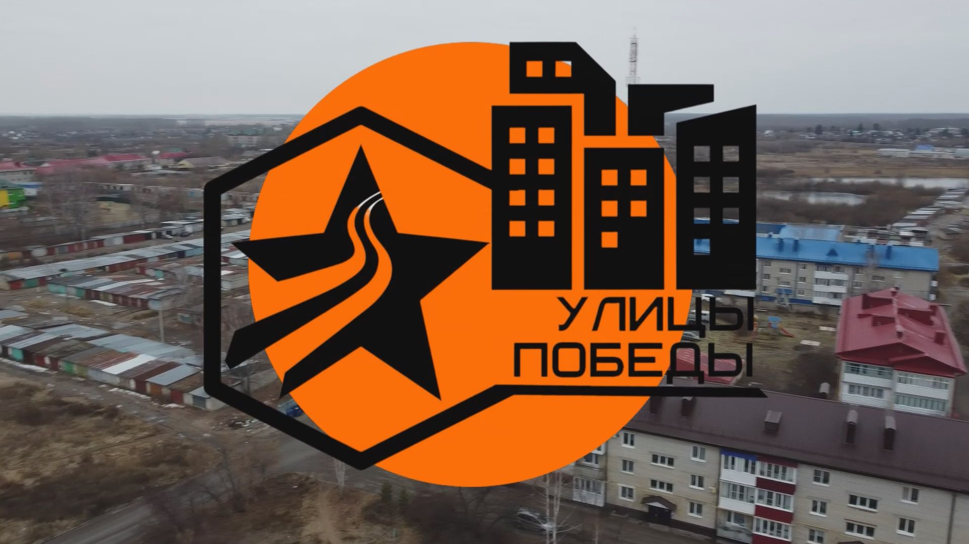 Улица 40 лет Победы