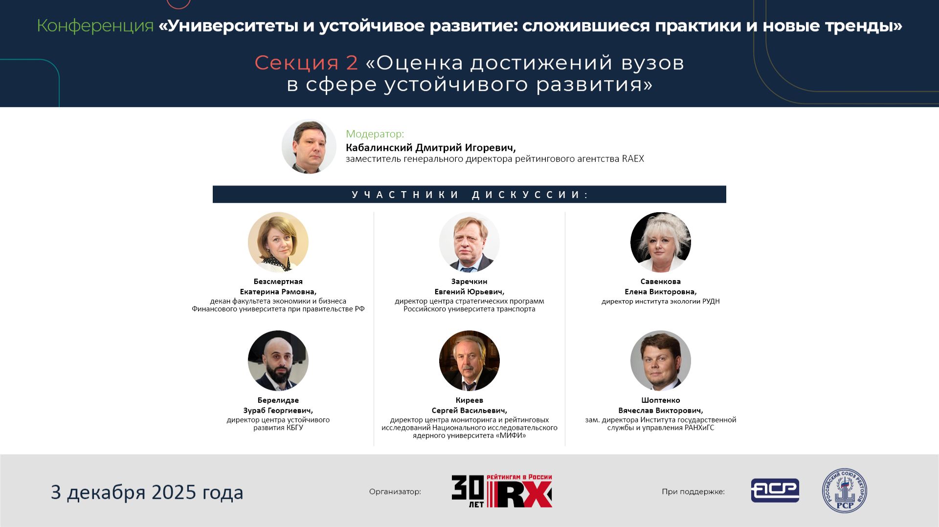 Конференция «Университеты и устойчивое развитие: сложившиеся практики и новые тренды». Часть 3.