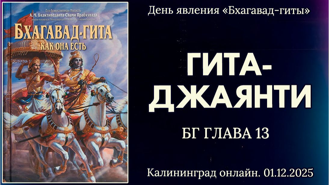 Гита-джаянти. «Бхагавад-гита», глава 13. Онлайн Калининград, 01.12.2025