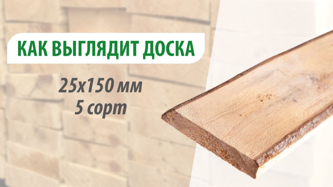 Доска 5 сорта: показываем внешний вид доски 25x150 мм естественной влажности