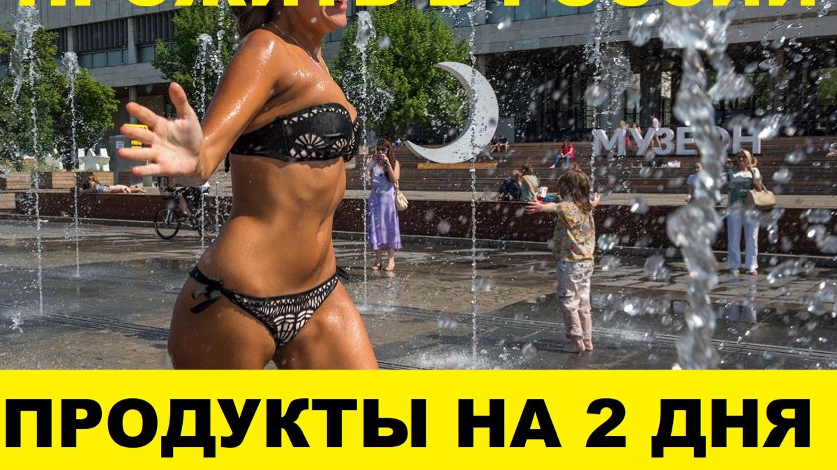 Купить продукты в России на 2 дня / Buy groceries in Russia for 2 days