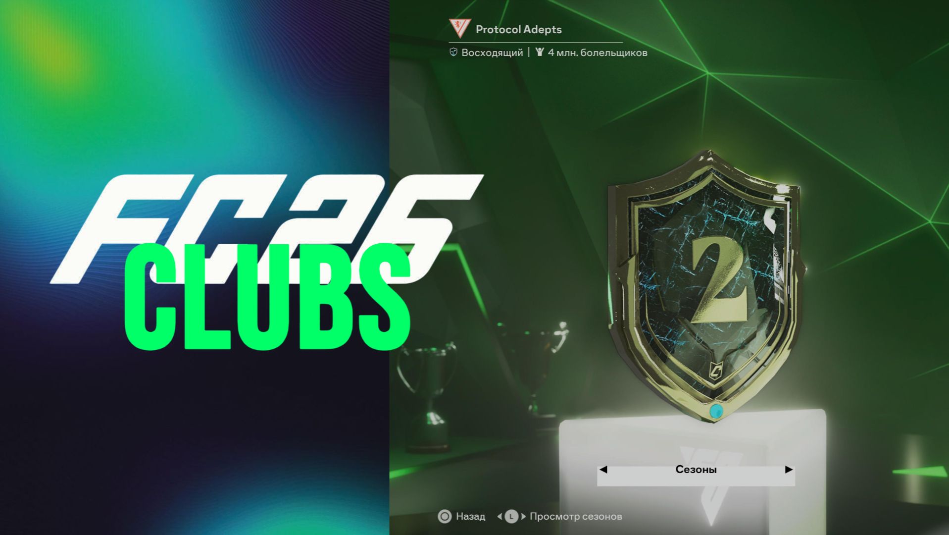 Protocol Adepts | Лига FC26 11x11 - 03.12.25