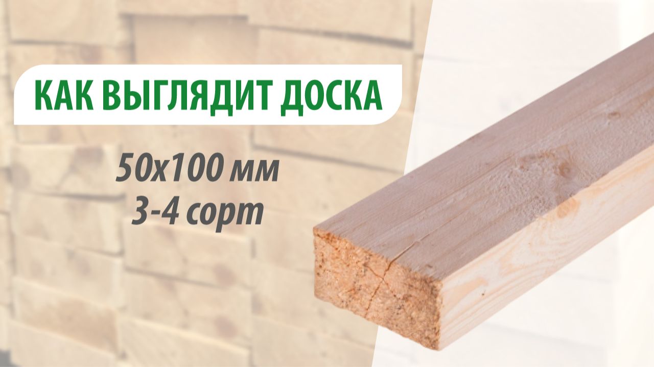 Обзор со склада: Доска 50х100 мм 3-4 сорт естественная влажность