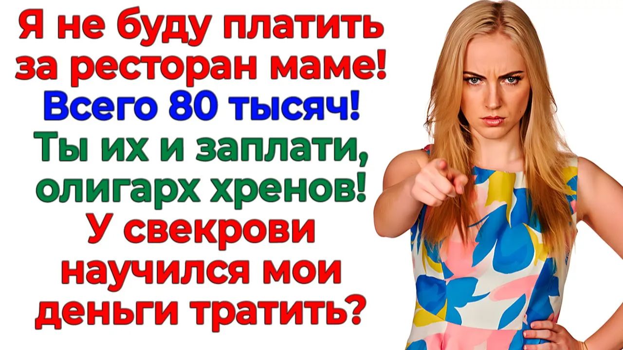 Муж хотел выбить из меня 80 тысяч! Улетел к свекрови без штанов! | Истории Из Жизни|Реальная История