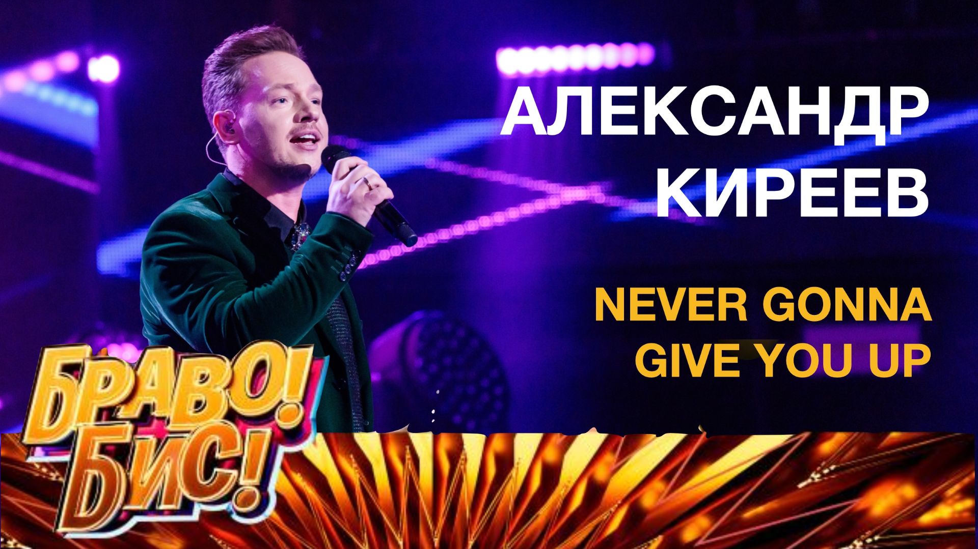 Александр Киреев - Never Gonna Give You Up (Rick Estley cover), шоу "Браво! Бис!", НТВ 29.11.2025