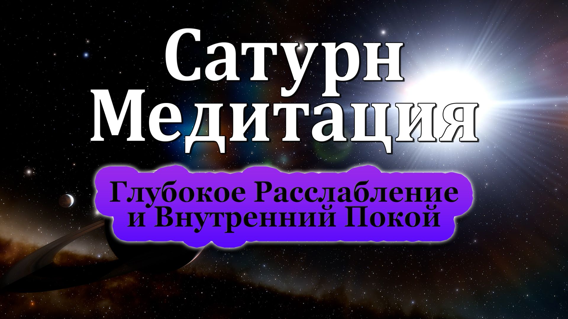 Сатурн Медитация и Космическое Путешествие к Гармонии | Глубокое Расслабление и Внутренний покой