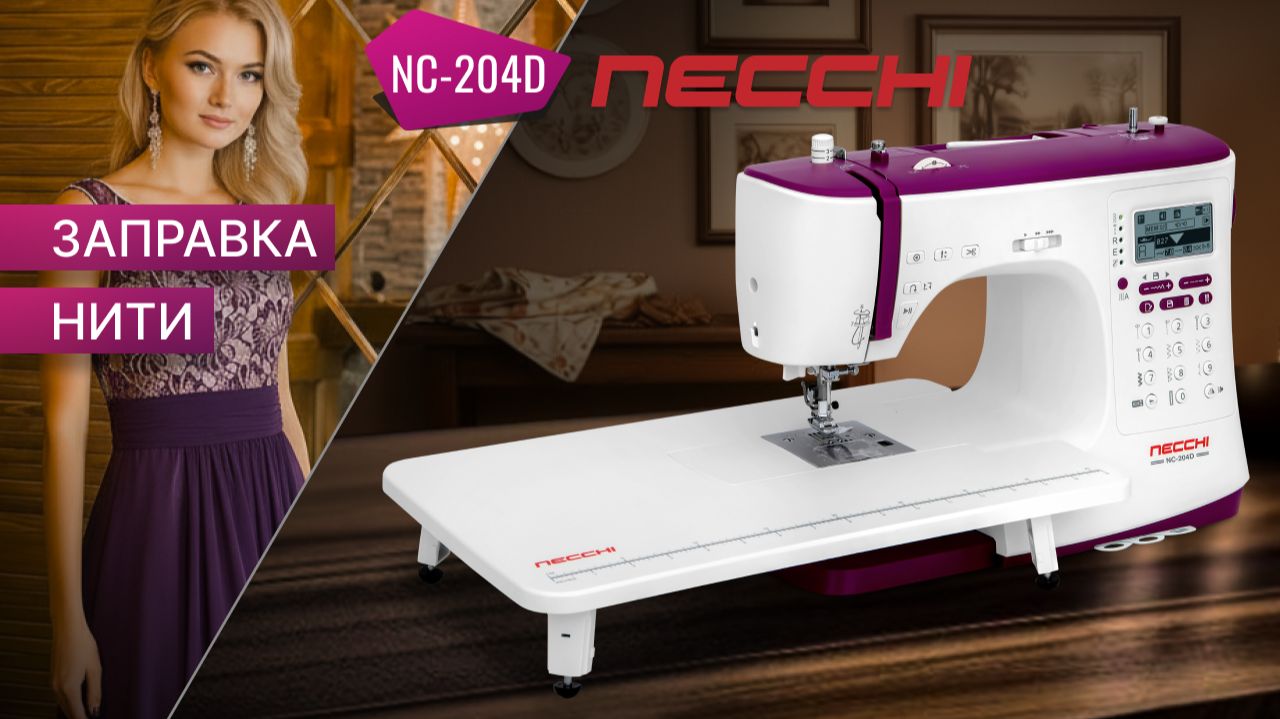 NECCHI NC-204D | Заправка нити