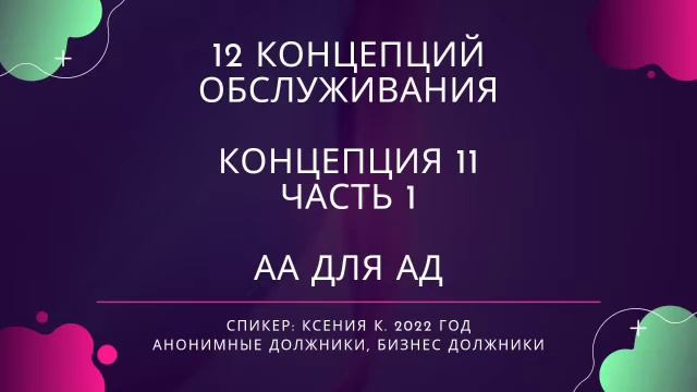 Концепция 11 ч1