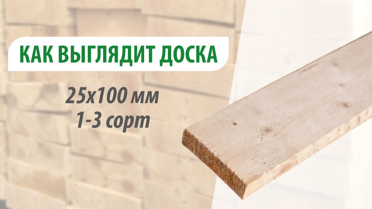 Доска обрезная 25x100 мм 1-3 сорт, естественная влажность